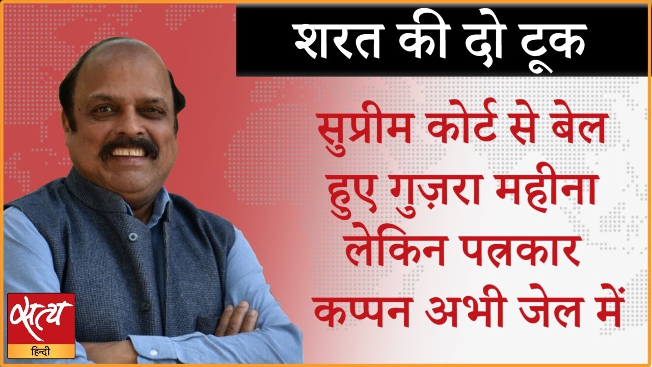 Month after SC bail, journalist Kappan still in jail । SIDDIQUE KAPPAN ...