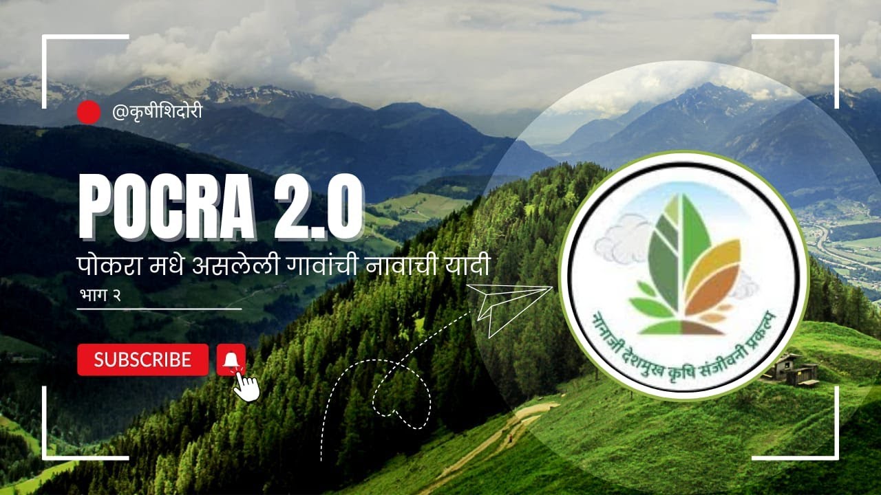 Pocra 2.0 पोकरा मध्ये असलेली गावांची नावाची यादी : भाग २ - YouTube