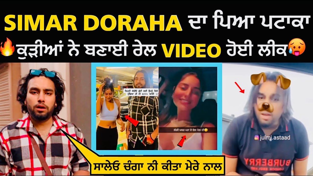 ਵੱਡੀ ਖ਼ਬਰ 🔥 Simar Doraha ਦੀ ਹੋਇਆਂ Video ਲੀਕ 🥵 ਬਣਾਈ ਰੇਲ Latest Viral ...