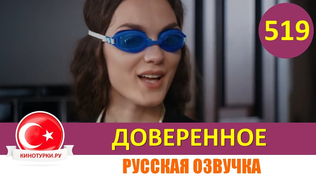 Доверенное 519 серия на русском языке (Фрагмент №1) - YouTube
