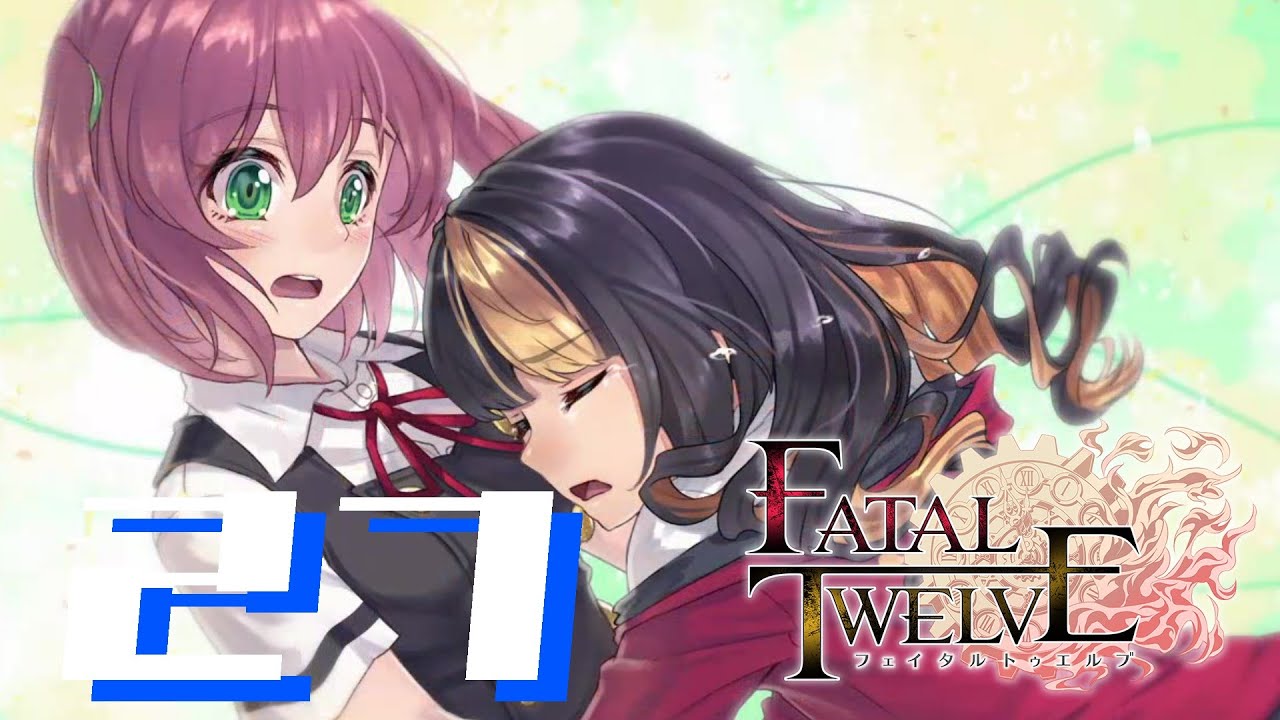 27【FATAL Twelve】死から始まる命の物語 フェイタルトゥエルブ フルボイス 攻略 ノベルゲー - YouTube