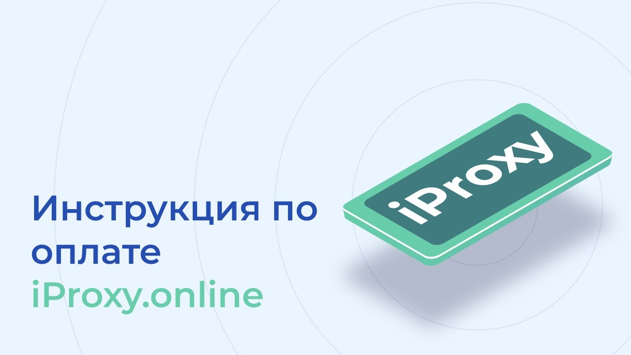 Инструкция по оплате iProxy.online - YouTube