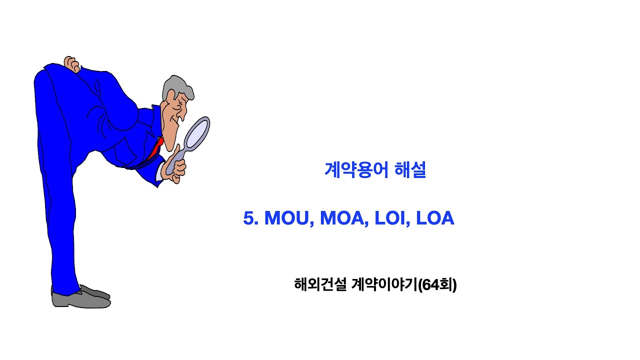 해외건설 계약용어(5) MOU, MOA, LOI, LOA, 해외건설계약이야기 (64회) - YouTube