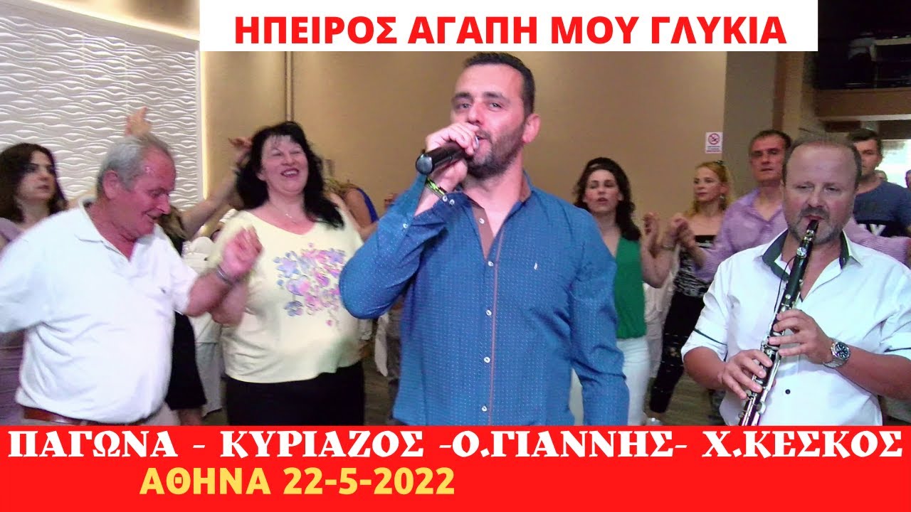 419-ΗΠΕΙΡΟΣ ΑΓΑΠΗ ΜΟΥ ΓΛΥΚΙΑ.ΚΥΡΙΑΖΟΣ -ΠΑΓΩΝΑ -ΟΔ.ΓΙΑΝΝΗΣ ΚΑΙ ΧΡ.ΚΕΣΚΟΣ ...
