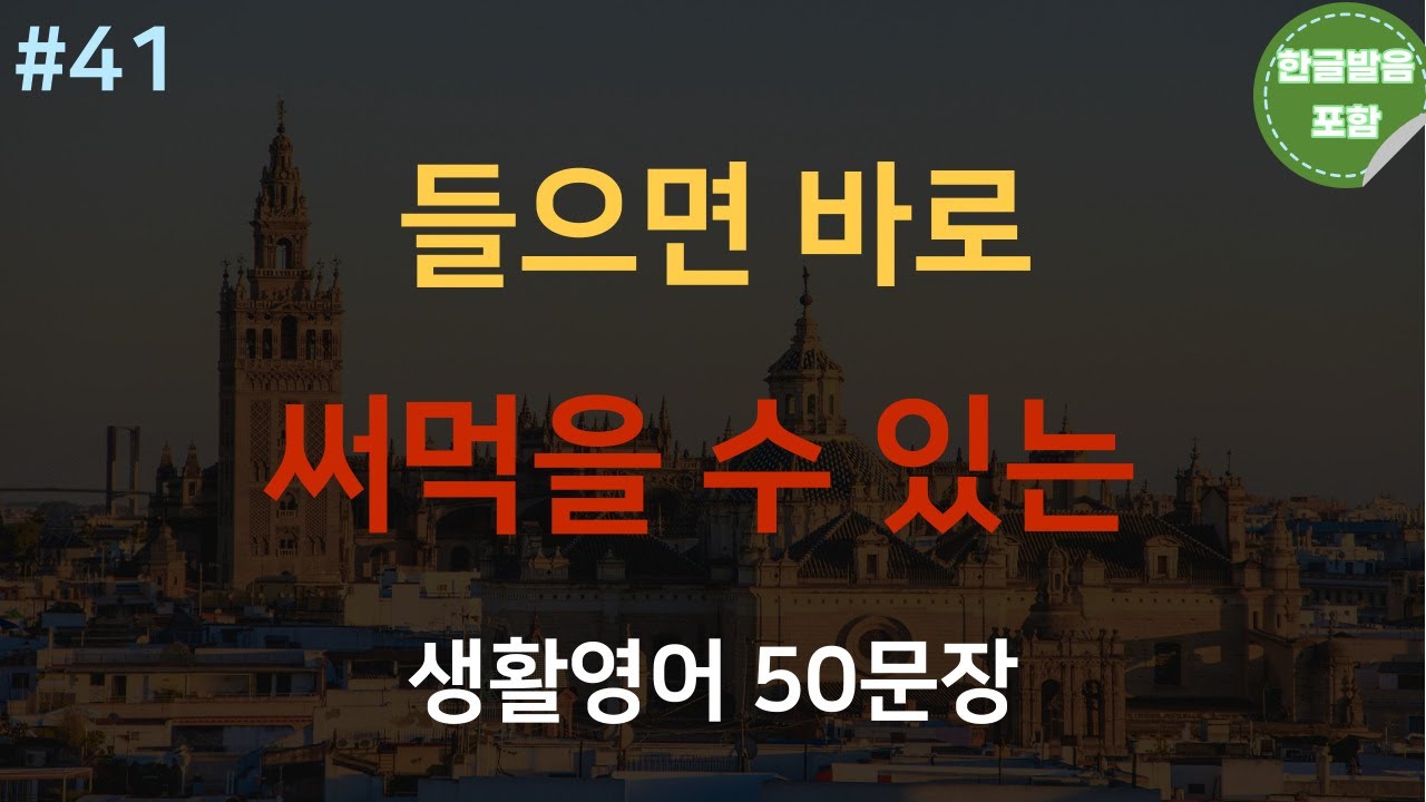 #41 초간단 생활영어 50문장 기초영어회화 이동 시 틀어 놓기만 하세요 영어 반복 듣기 한글발음포함 Youtube
