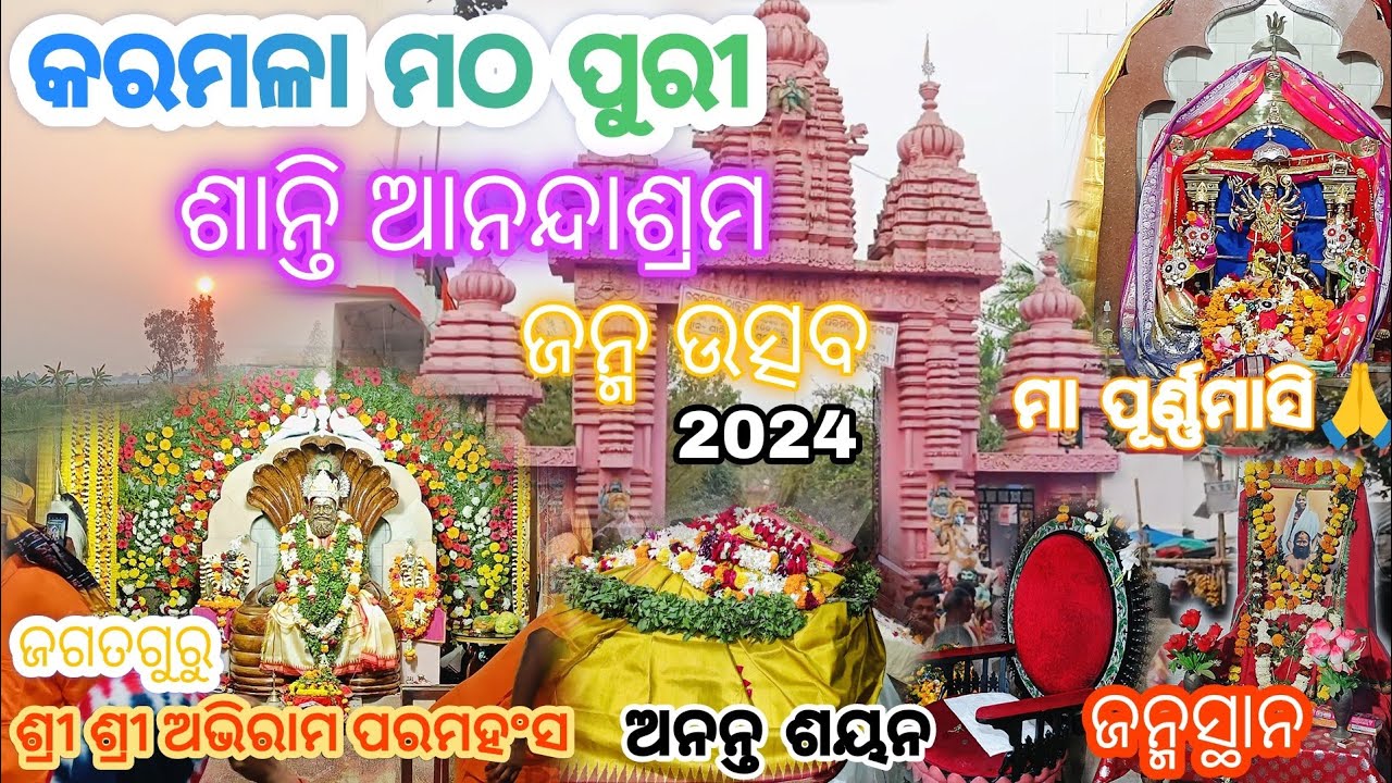 Karmala Matha Puri 🛕/ ଠାକୁର ଅଭିରାମ ପରମହଂସ 🙏 / Shanti Anandashram / Puri ...
