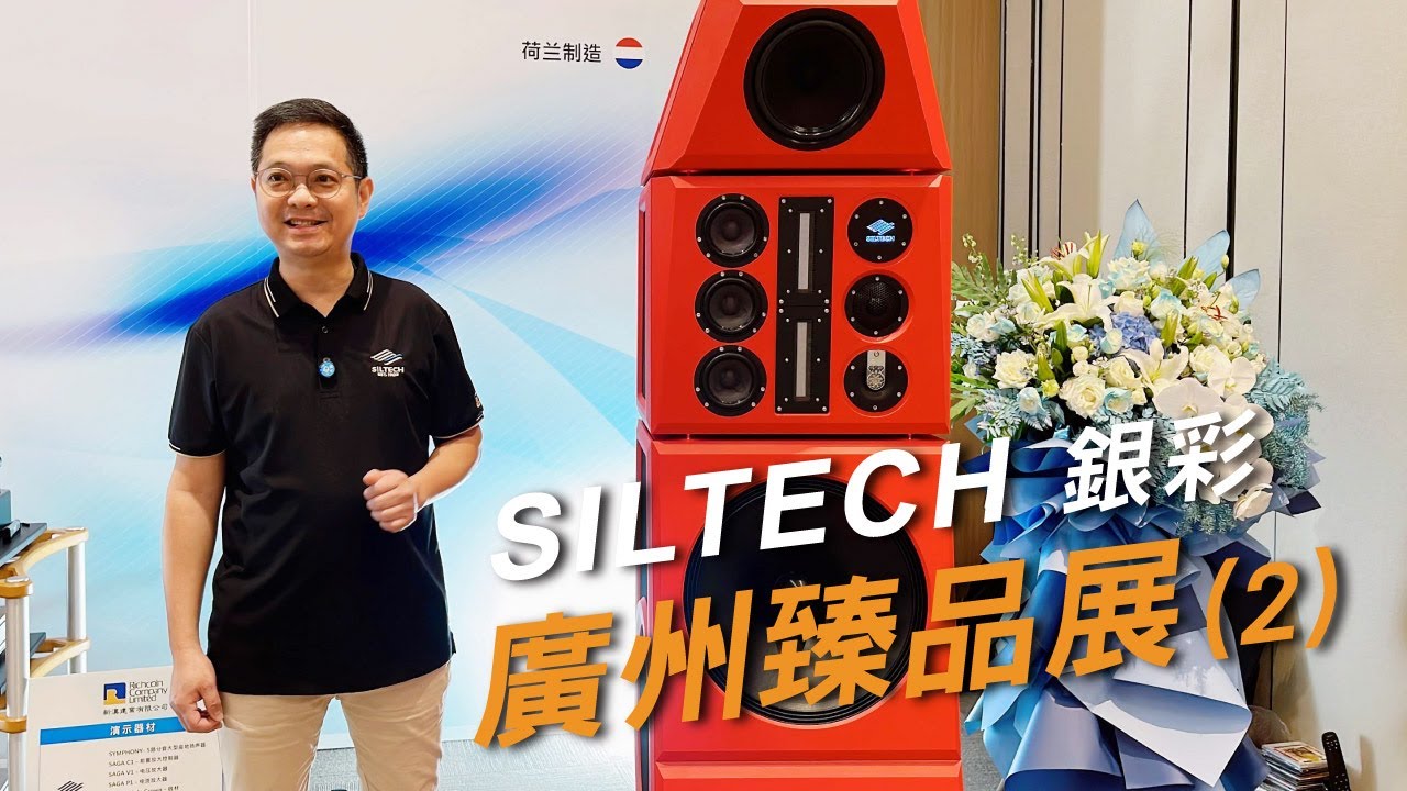 2025 廣州臻品展｜Siltech 展風姿 (下) - YouTube