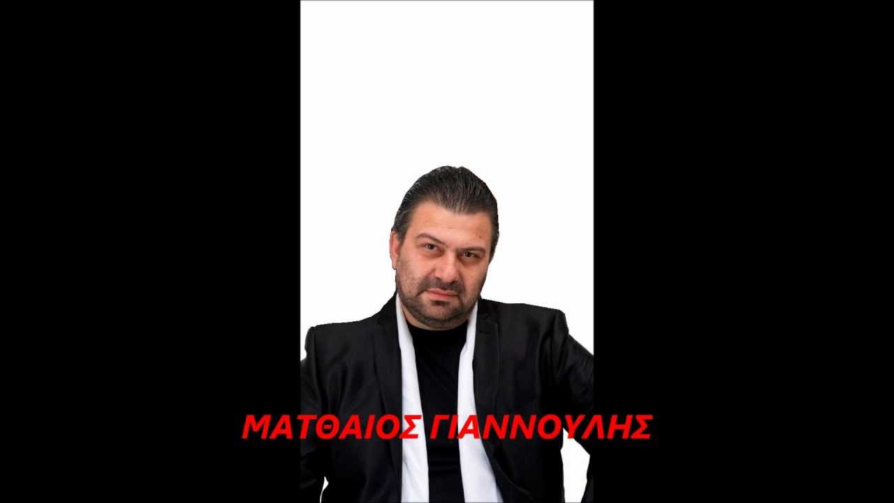 ΜΑΤΘΑΙΟΣ ΓΙΑΝΝΟΥΛΗΣ ΕΙΣΑΙ ΜΩΡΟ Youtube