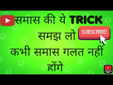 hindi grammar|samas|samas in hindi|समास|Saamas|samas trick|Samas # ...