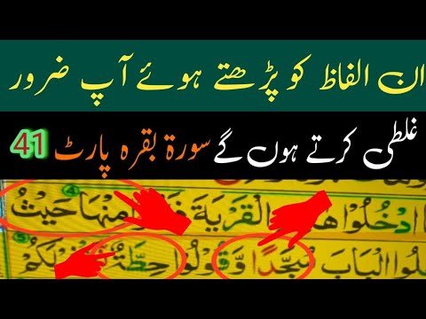 in alfaz ko parhta hue | ap zarur galti Karte hon ge | Surah baqarah ...