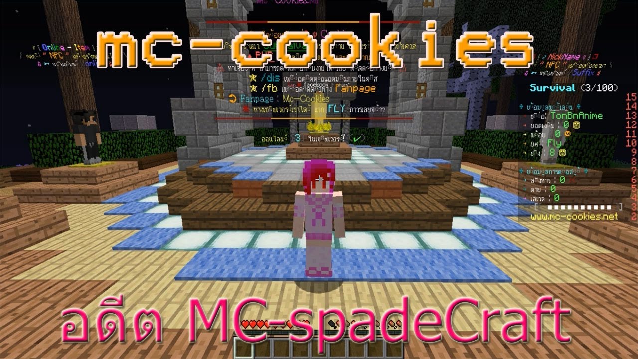 พาชมเซิฟ Mc-Cookies Ver. 1.8.8 (Owner เกิดมาทำไม!) - YouTube