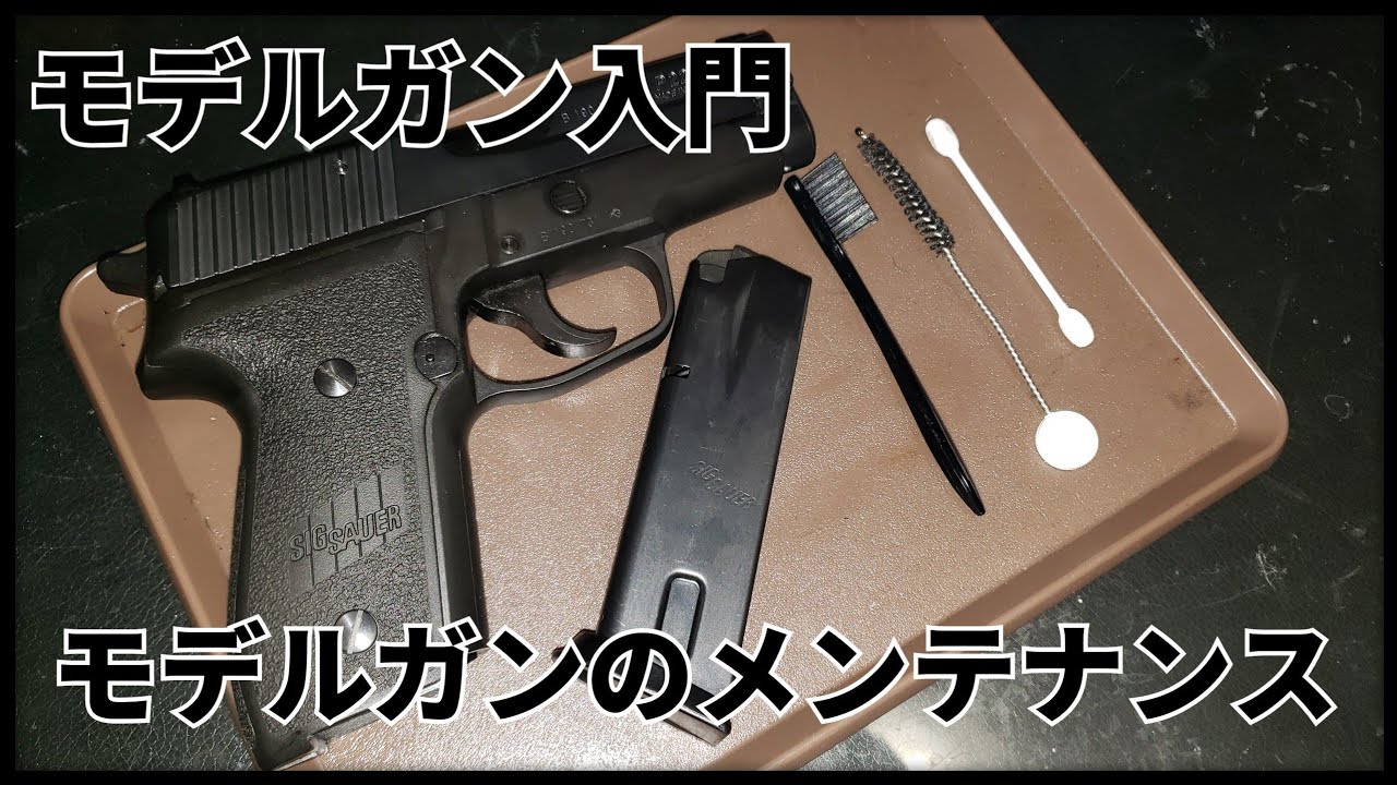 モデルガン初心者向け動画、モデルガンのメンテナンス紹介 Youtube