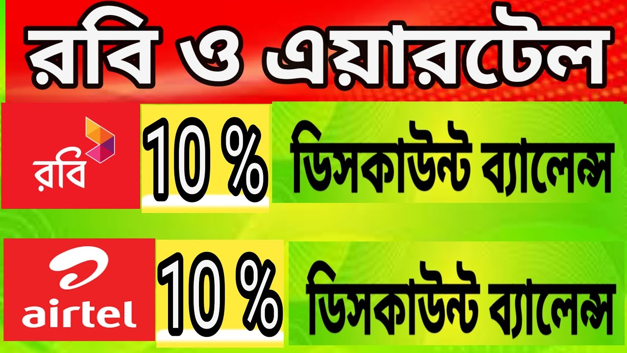 Robi Airtel সিমে ১০ % ডিসকাউন্ট ব্যালেন্স নিতে পারবেন sim technology - YouTube