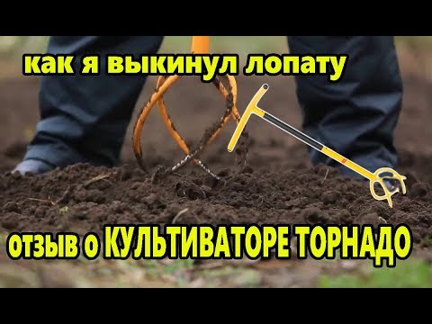 Выкинул лопату! Ручной культиватор торнадо где купить - YouTube
