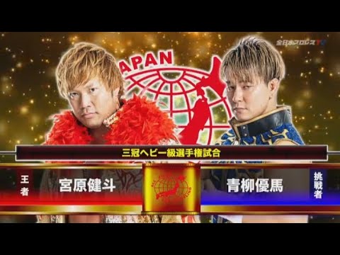 Excite Series 2023.02.04三冠王赛 | Kento Miyahara© (宫原健斗) vs Yuma Aoyagi(青柳 ...
