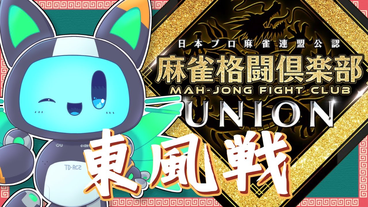 麻雀格闘倶楽部union 】もう冬なんじゃない？ 東風リーグ【 #新人Vtuber 】pt187 - YouTube