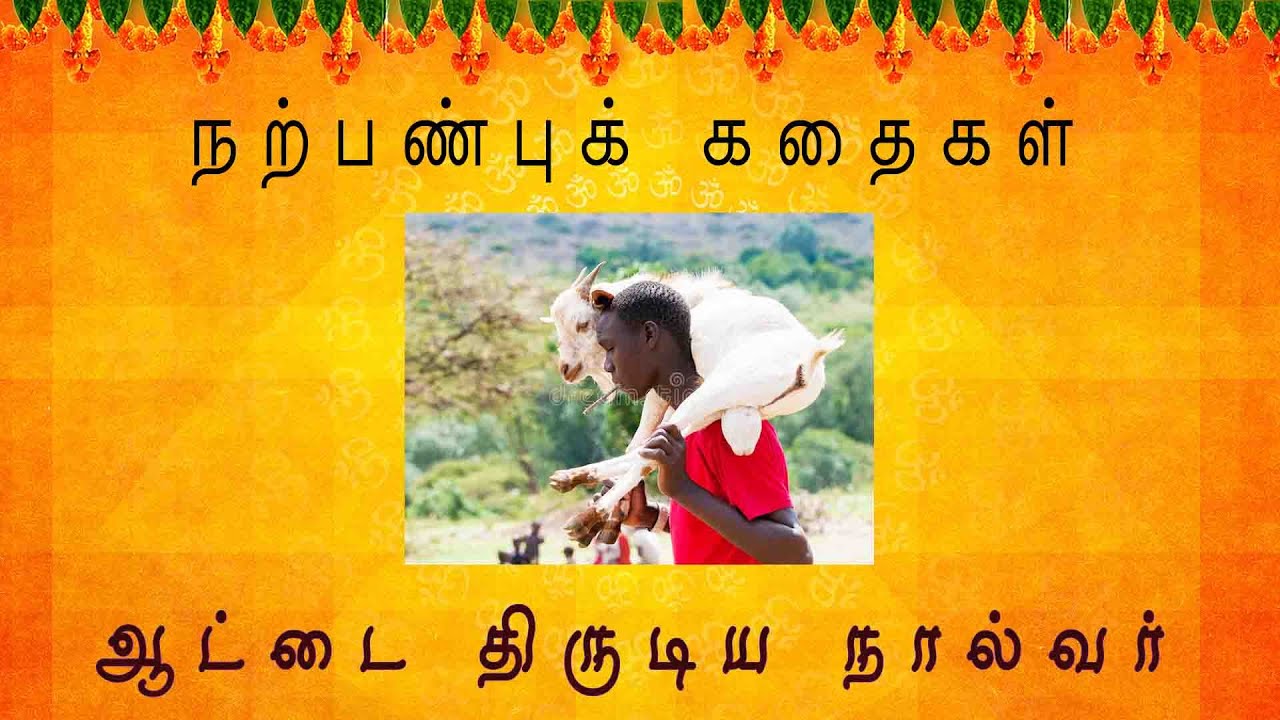 Narpanbu Kathaigal 03| ஆட்டை திருடிய நால்வர் | கதைகள் - YouTube