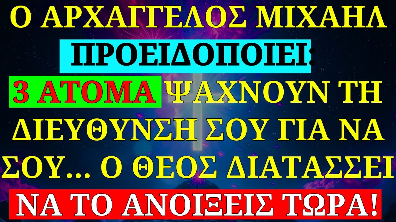 🏠 Ο ΑΡΧΆΓΓΕΛΟΣ ΜΙΓΚΈΛ ΑΠΟΚΑΛΎΠΤΕΙ: 3 ΆΝΘΡΩΠΟΙ ΨΆΧΝΟΥΝ ΓΙΑ ΤΟ ΣΠΊΤΙ ΣΑΣ ...