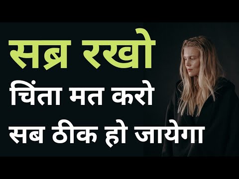 sabr rakho chinta mat karo sab thik ho jayega || Life changing quotes ...