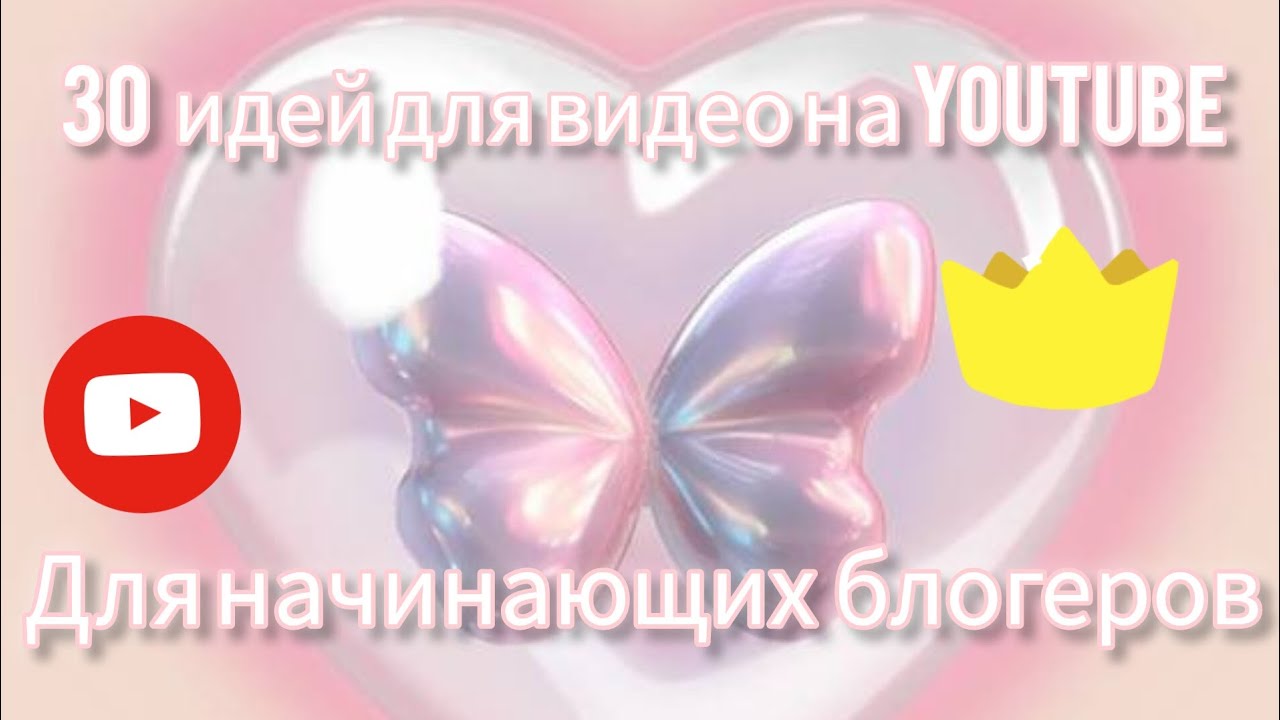 30 идей для видео на Youtube Youtube