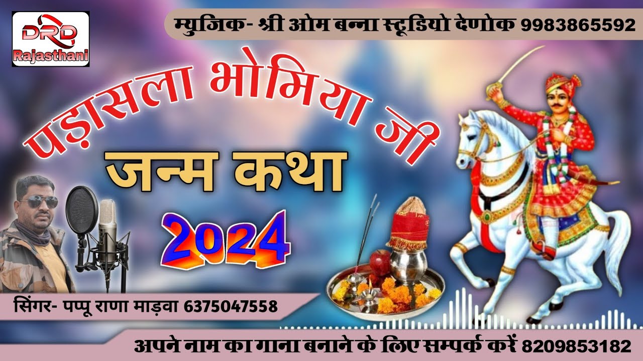 पड़ासला भोमिया जी जन्म कथा 2024 by पप्पू राणा माड़वा prasla bhomiya ji ...