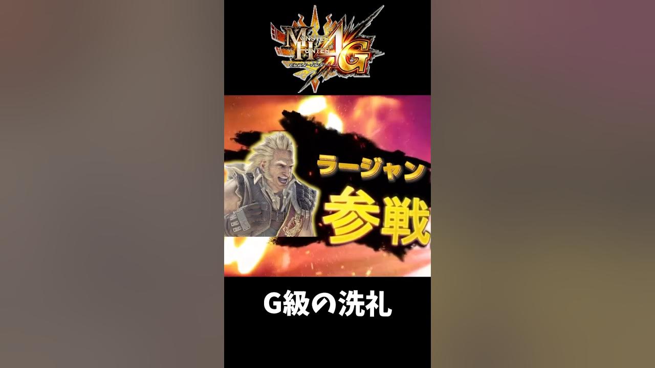 【MH4G】G級の洗礼ってやつか...#mh #モンハン #モンスタハンター - YouTube