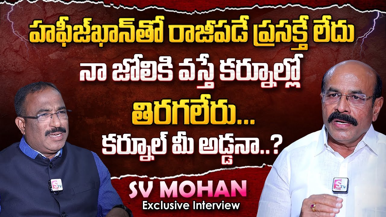 Kurnool EX MLA SV Mohan Exclusive Interview | Nagaraju Political ...
