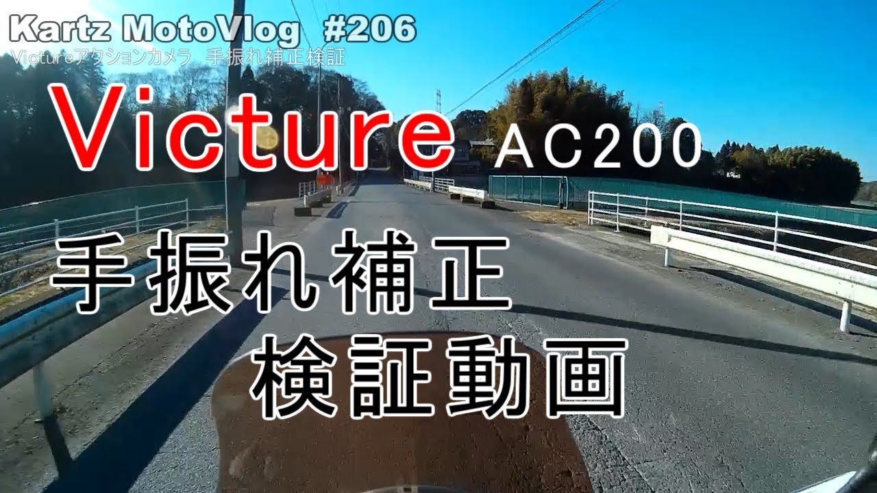手振れ補正検証動画 アクションカムVicture AC200 3,980円 話にならなかった【モトブログ】#206 - YouTube