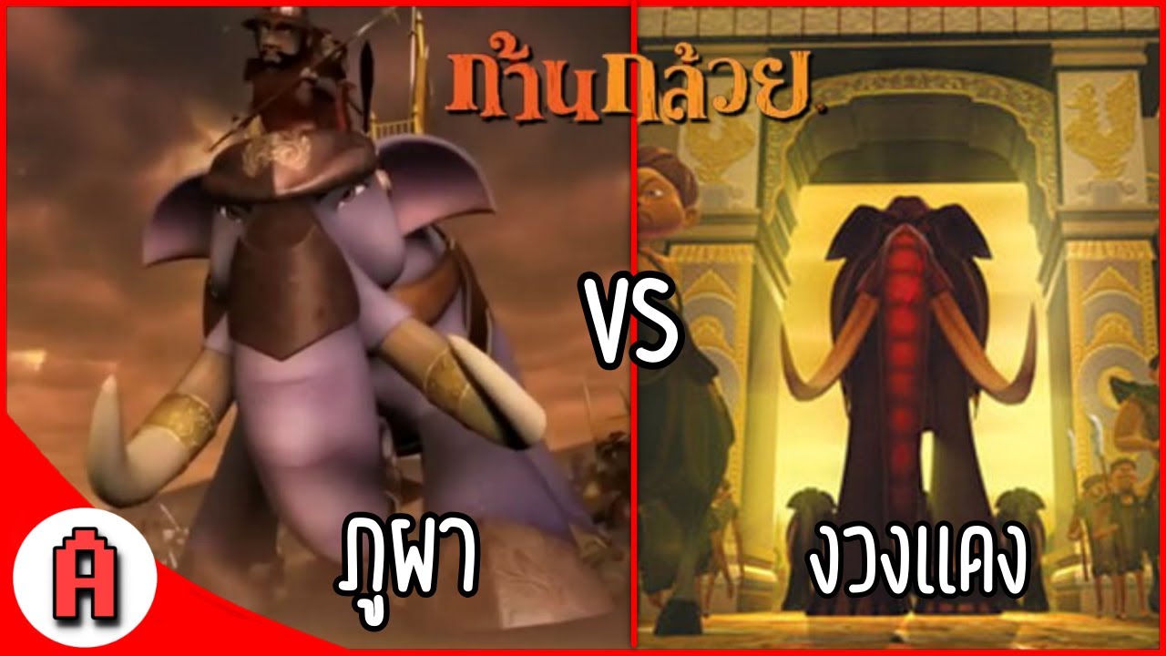 ภูผา vs งวงเเดง (มีคนขอมา) - เกมส์ ก้านกล้วย (Khan Kluay : The ...