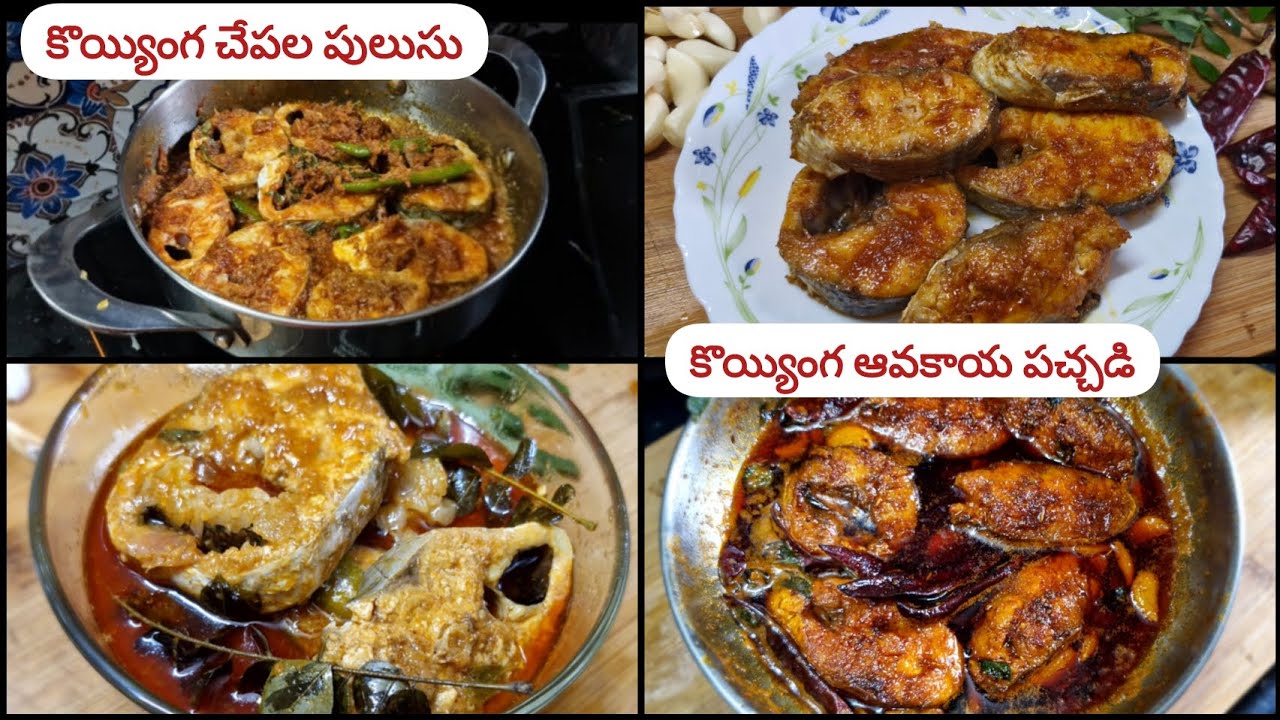 కొయ్యింగ చేప తో పులుసు అలాగే 2 నెలలు వరకు నిల్వ ఉండే కొయ్యింగ ఆవకాయ ...