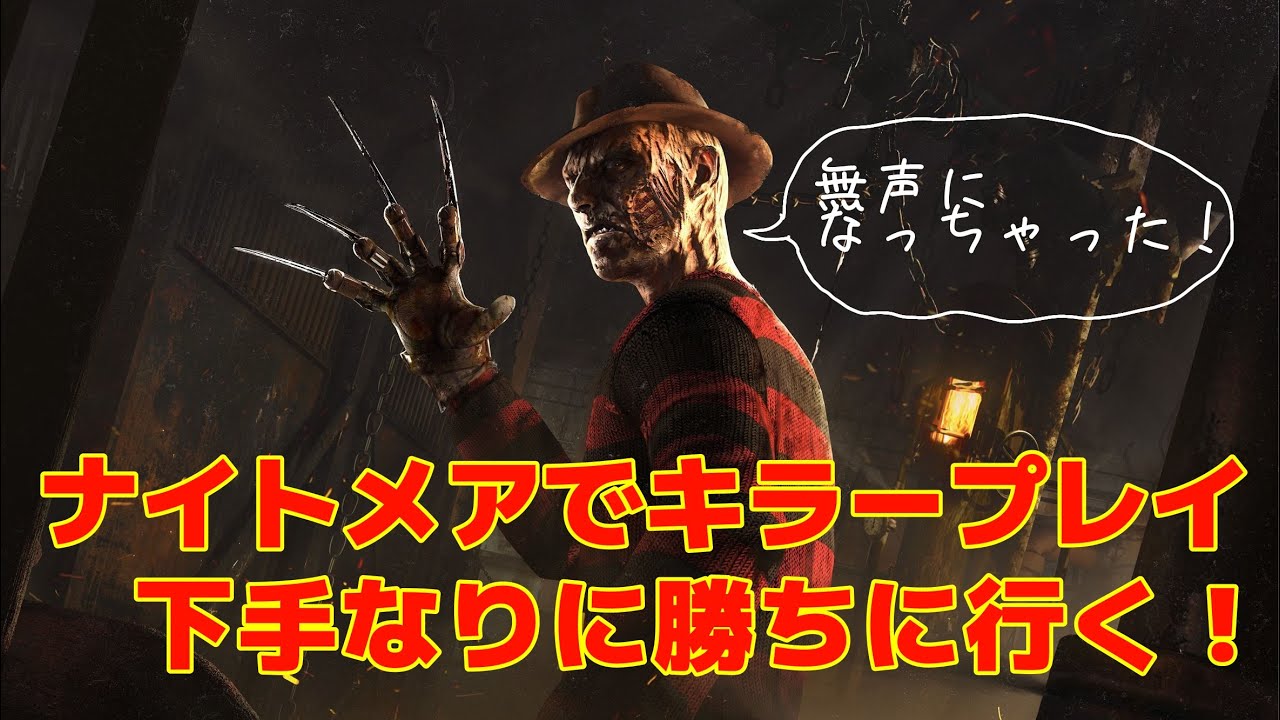 【深夜のDbD】#90 キラーナイトメア勝ちに行く！(無声になっちゃった💧) - YouTube