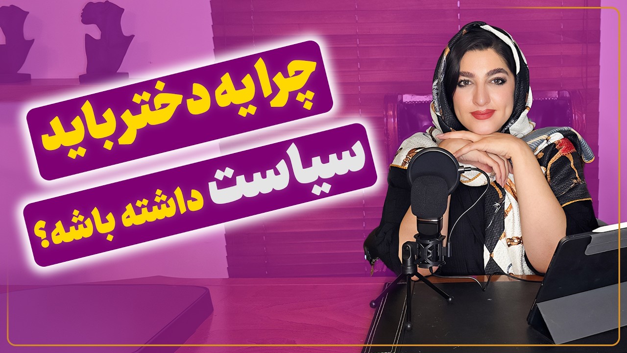 چرا یک دختر باید سیاست داشته باشید؟ زهرا دوست پرور روانشناسی رابطه