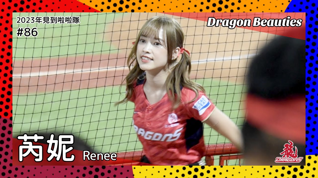 【台湾チア】芮妮 Renee / Dragon Beauties小龍女 / 2023年見到啦啦隊 #86 [中文歌詞] - YouTube