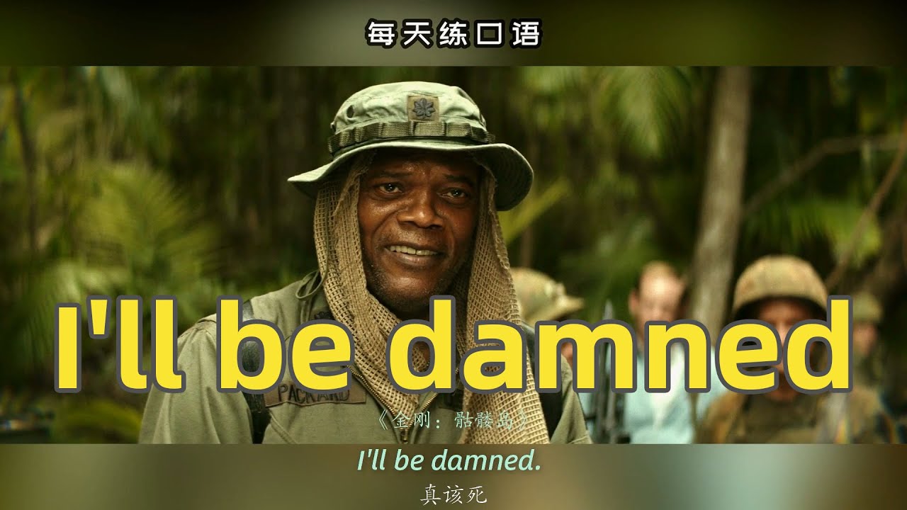【A325】看电影学英语口语~I'll be damned（竖版+文本+下载：公众号费纸墨客） - YouTube