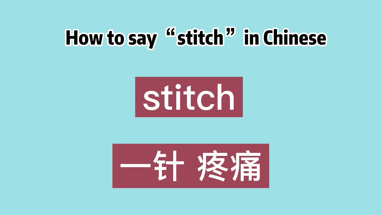 How to say “stitch” in Chinese - YouTube