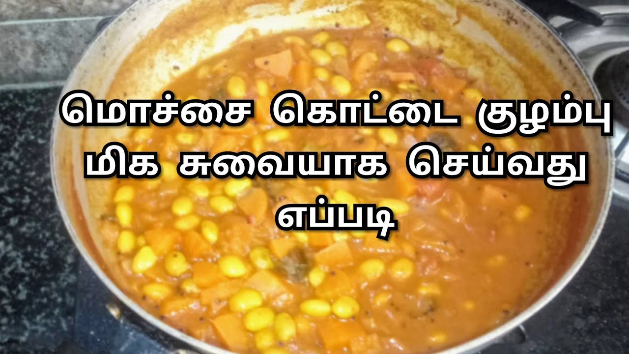 Mochai kulambu in Tamil|mochai kotta recipes in Tamil|mocha kottai ...