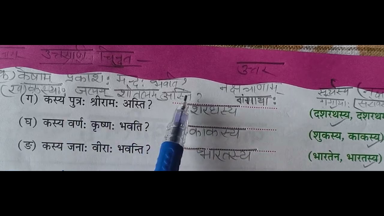 @sanskritpathshala [Manthan Part1][ Class 6 ][Chapter 13 कारक][लिखितम् ...