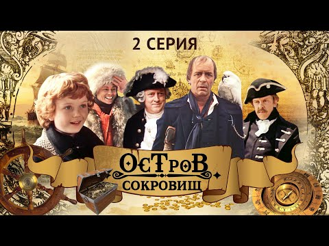 Остров Сокровищ | 2 Серия