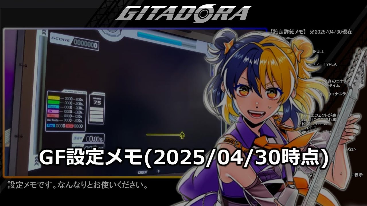 【メモ】GF ARENA MODEL設定メモ(2025/04/30時点)【GITADORA GWΔ】 - YouTube