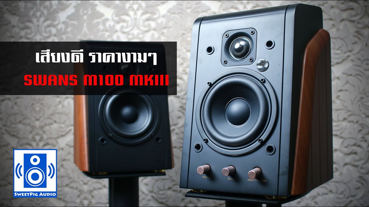 รีวิว : ลำโพง Swans M100MKIII เสียงนุ่มแบบผู้ดี รายละเอียดเสียงครบครัน ...