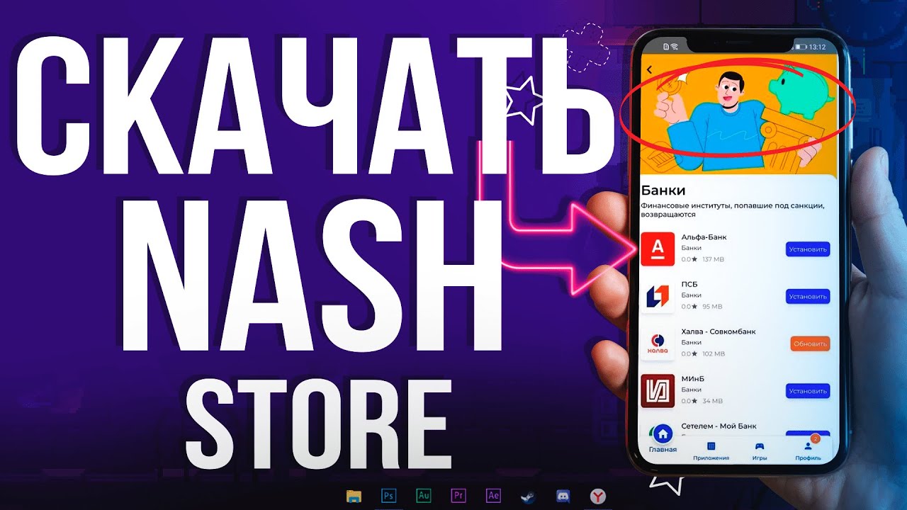 Где Скачать NashStore для Android 2024 | Российский магазин приложений 💪 - YouTube