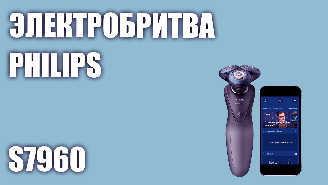 Электробритва Philips S7960 - YouTube