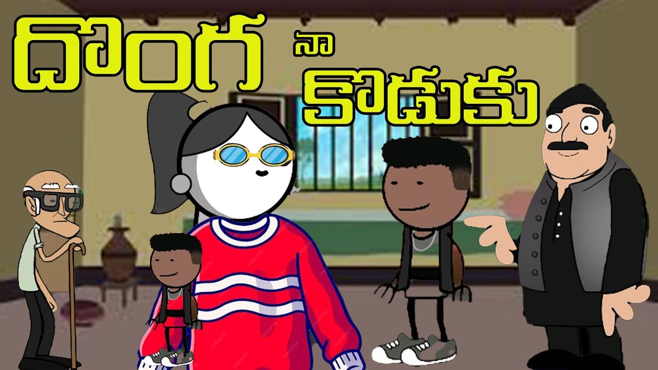 దొంగ నా కొడుకు l Donga Naa koduku l village cartoon video - YouTube