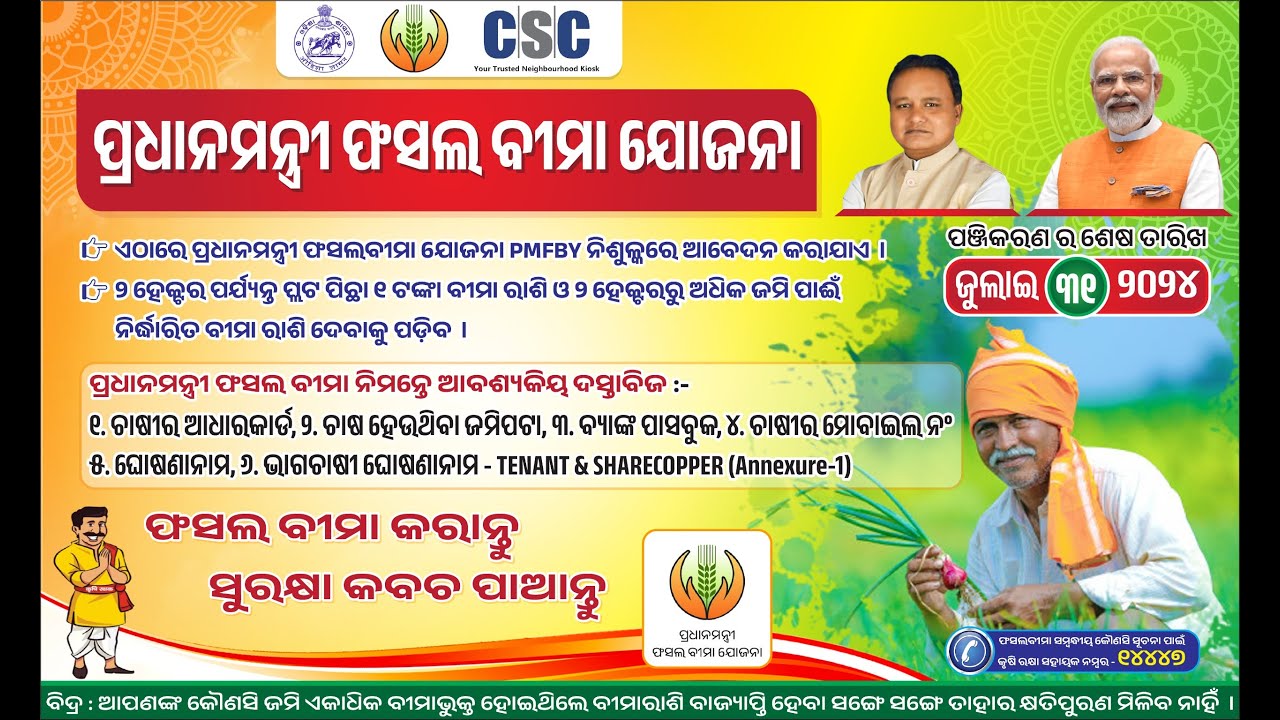 PMFBY 2024 REQUIRED DOCUMENT II ଫସଲ ବୀମା ପାଇଁ ଆବଶ୍ୟକୀୟ ଦସ୍ତାବିଜ୍ - YouTube