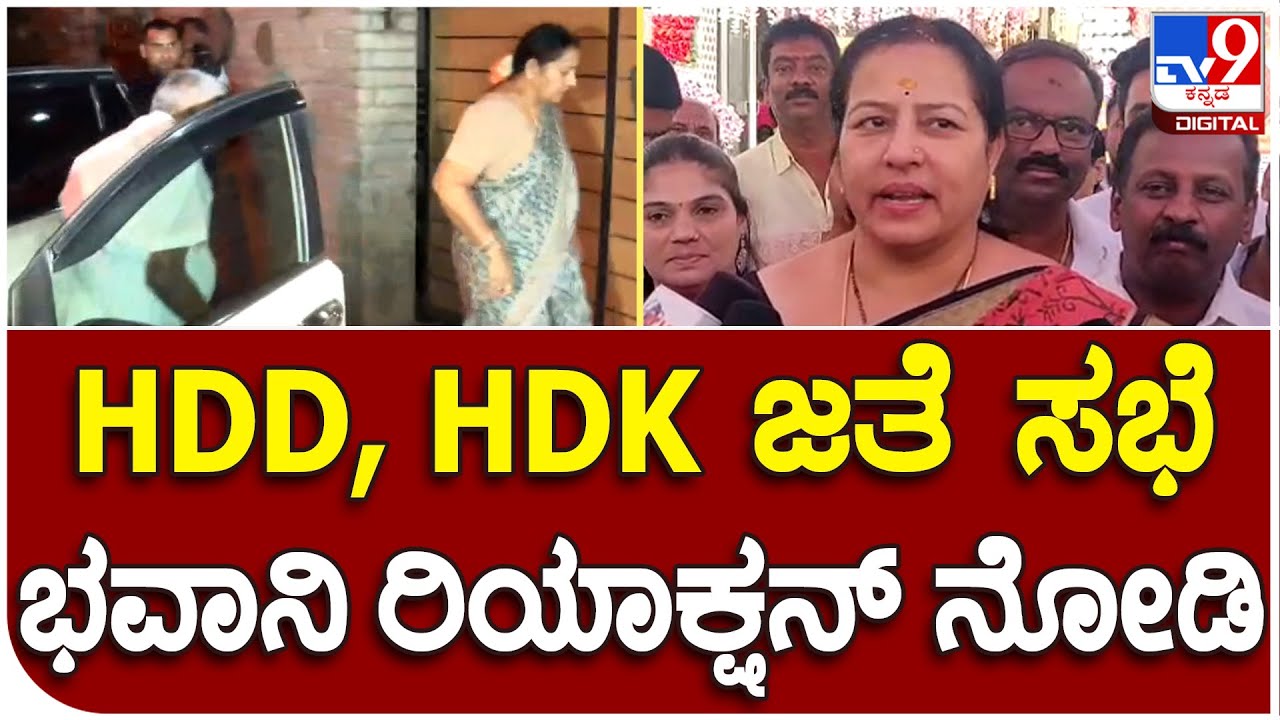 Hassan : HDD, HDK ಜತೆಗಿನ ಸಭೆ ಬಗ್ಗೆ ಭವಾನಿ ರೇವಣ್ಣ ಹೇಳಿದ್ದೇನು? | #TV9B - YouTube