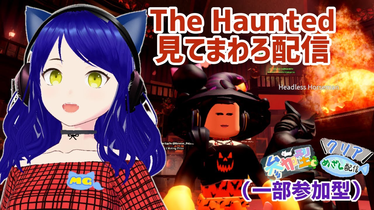 ロブロックス公式イベントThe Hauntedを色々見て回ろ配信【ロブロックス】【一部参加型配信】Roblox - The Haunted ...