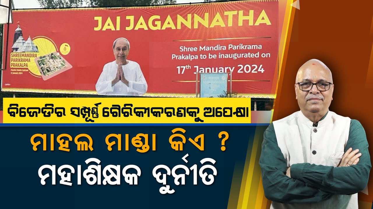 Will BJD Banner Turn Saffron? । Nirbhay Gumara Katha - YouTube