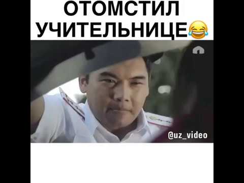 Отомстил учительнице. UzVideo