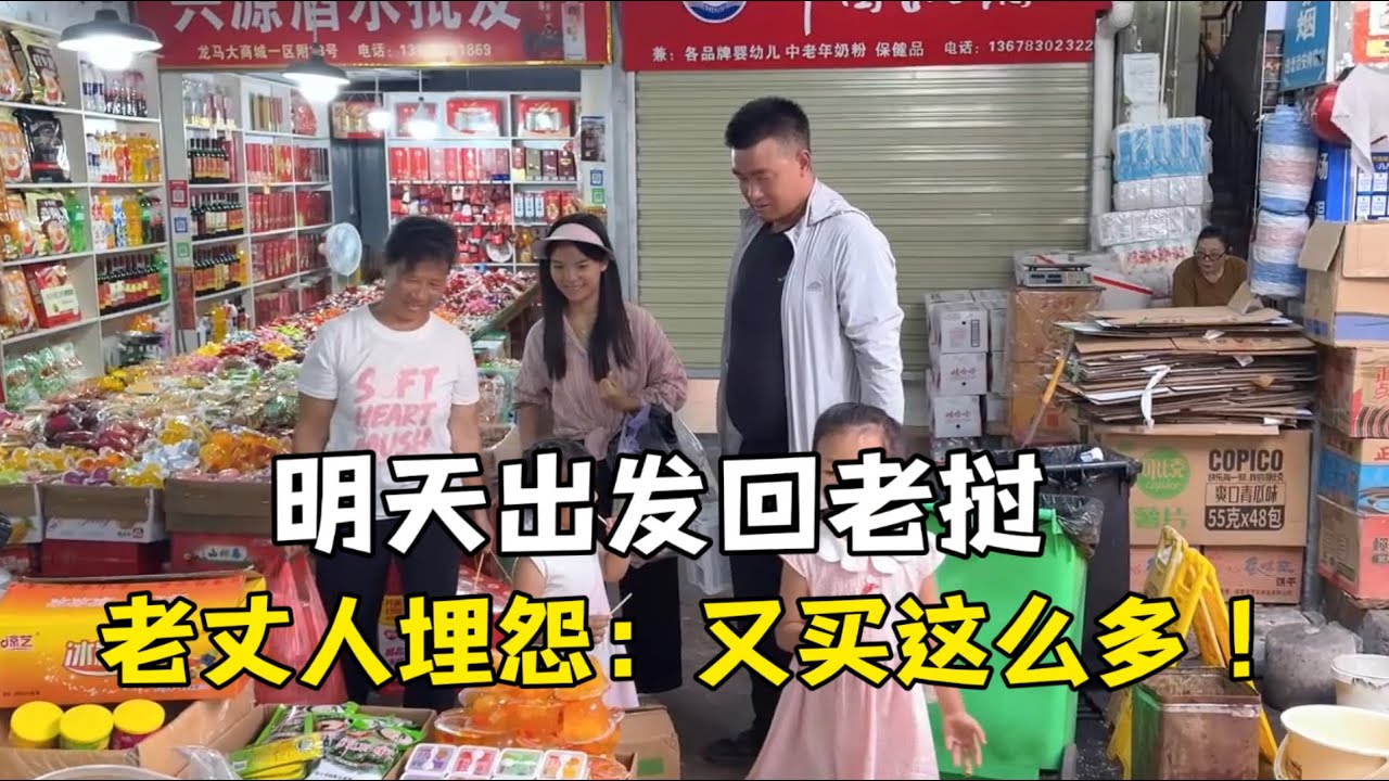 明天出發回老撾，帶老丈人到批發市場大採購：中國咋啥都有！ - YouTube