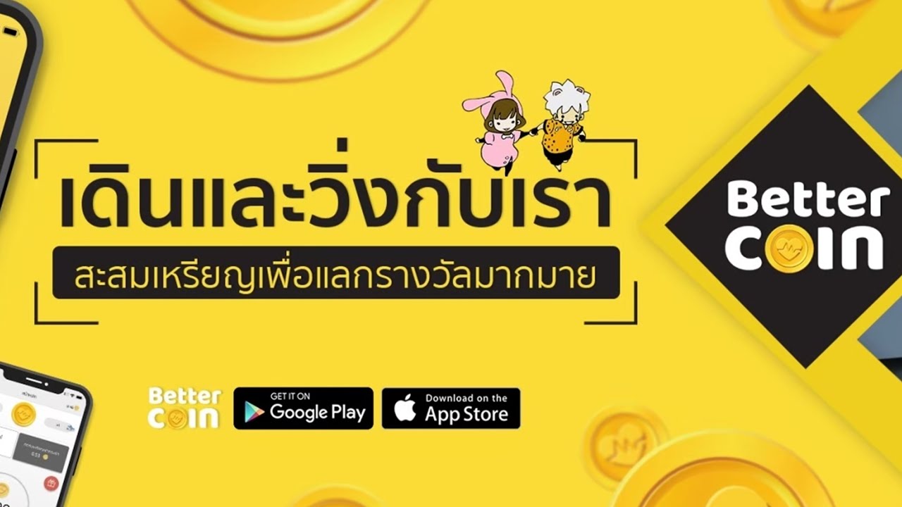 Better Coin - เปลี่ยนทุกก้าวของคุณ ให้เป็นของรางวัล - YouTube
